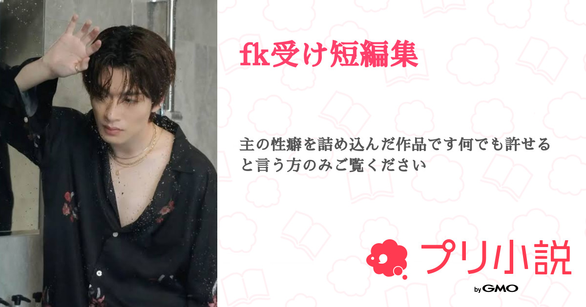 fk受け短編集 - 全2話 【連載中】（ありささんの小説） | 無料スマホ夢小説ならプリ小説 byGMO